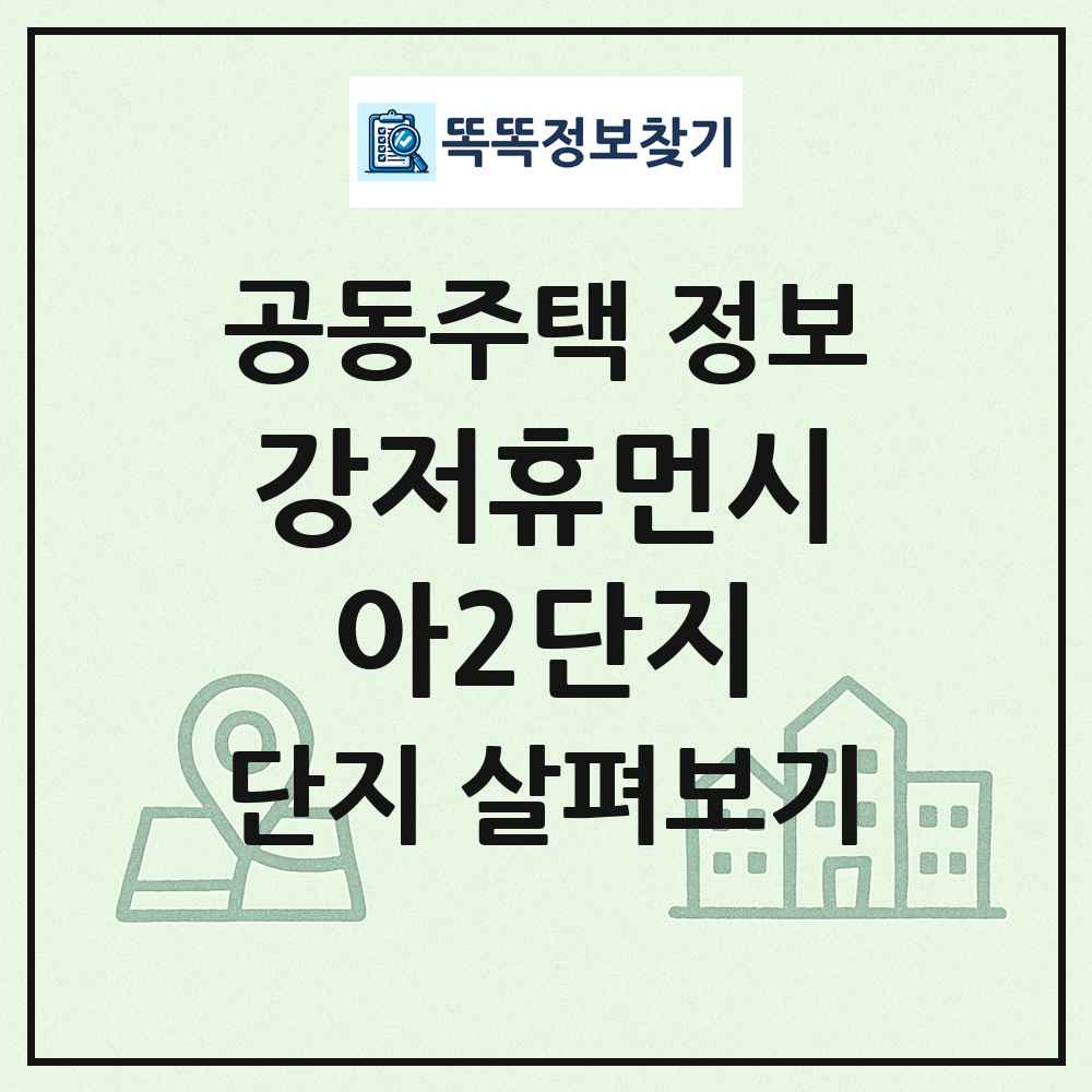 강저휴먼시아2단지 최신 공동주택 정보 똑똑정보찾기